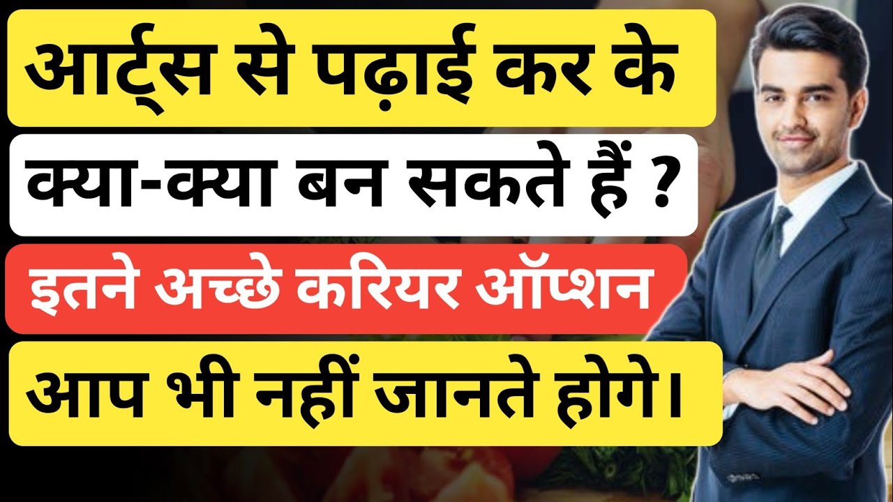 Arts side se kya kya ban sakte hai | आर्ट्स से पढ़ाई कर के क्या क्या बन ...