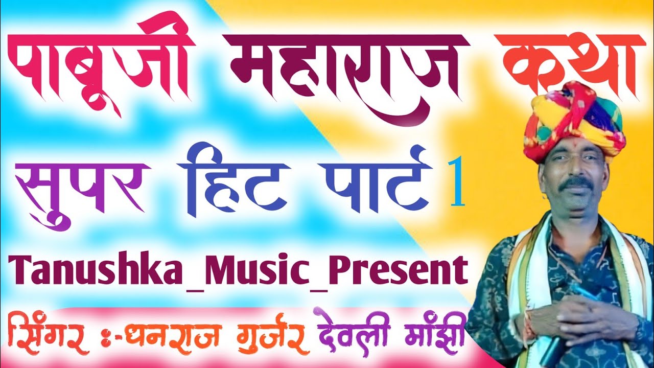 SONG (35) पाबूजी महाराज कथा // पार्ट -1 // live_katha // Mandita ...