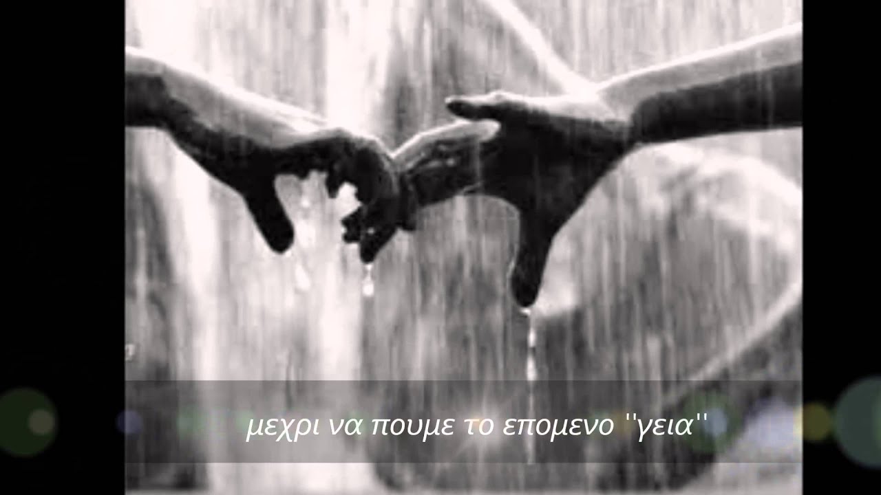 Δεν ειναι αντιο ...19.08.2014 - YouTube
