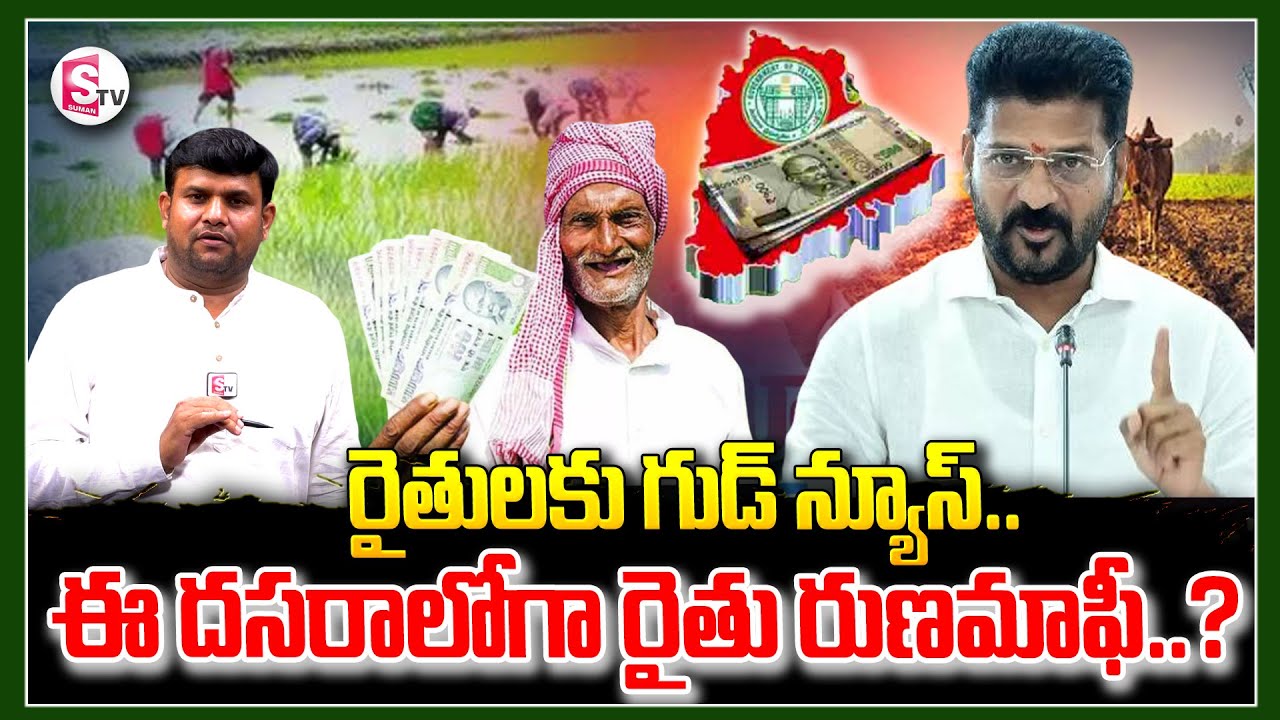 ఈ దసరాలోగా రైతురుణమాఫీ..? | Rythu Runa Mafi | CM Revanth Reddy ...