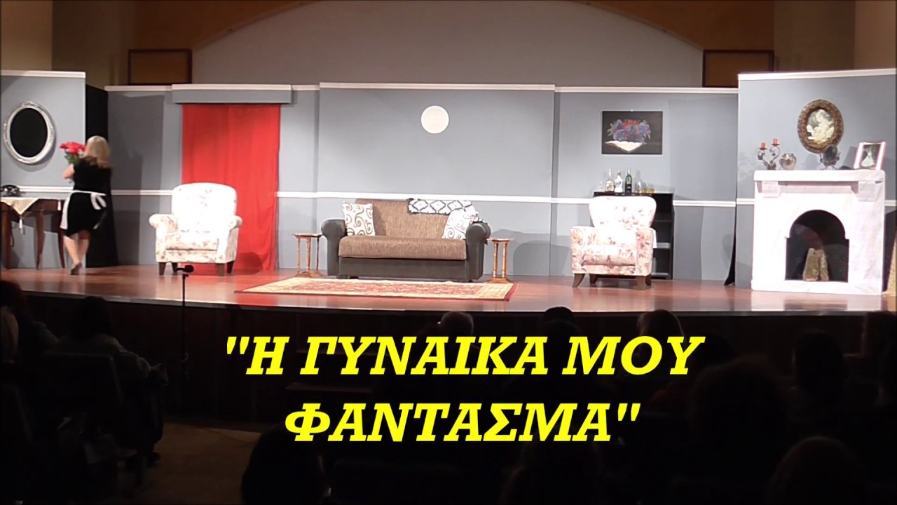 Θεατρική παράσταση ''Η ΓΥΝΑΙΚΑ ΜΟΥ ΦΑΝΤΑΣΜΑ'' - YouTube