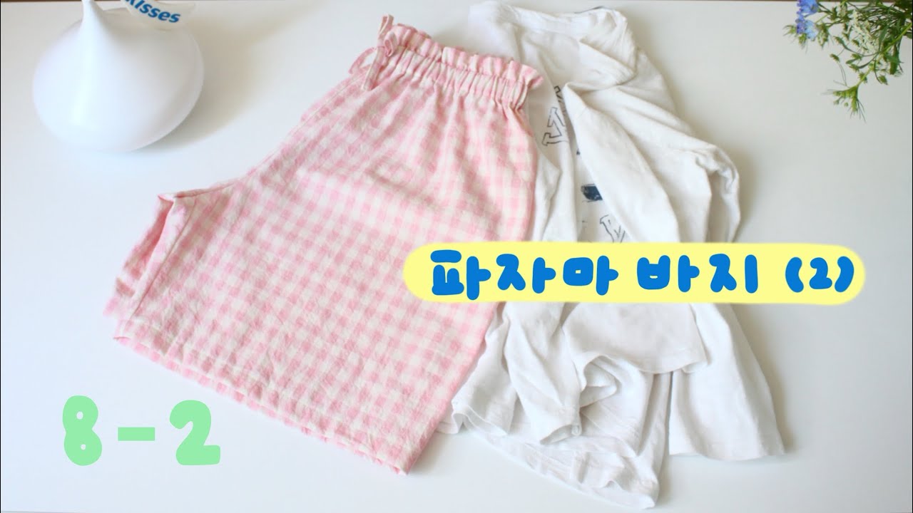 초보자를 위한 재봉틀 기초수업 8 2 파자마 바지 만들기 2 옷만들기 재봉틀 배우기 미싱 배우기 횬 Hyon