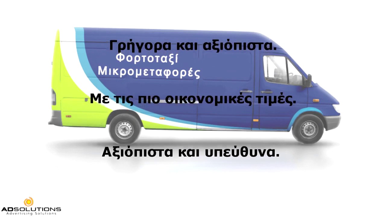 Φορτοταξι αγιος ιωαννης ρεντης | 210 861 1507 - YouTube