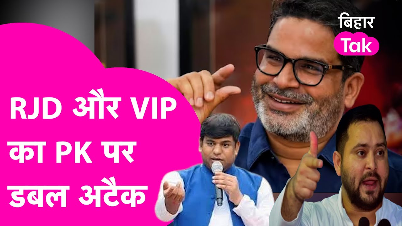 Prashant Kishore पर Mukesh Sahni और Tejashwi Yadav की पार्टी ने कर दिया ...