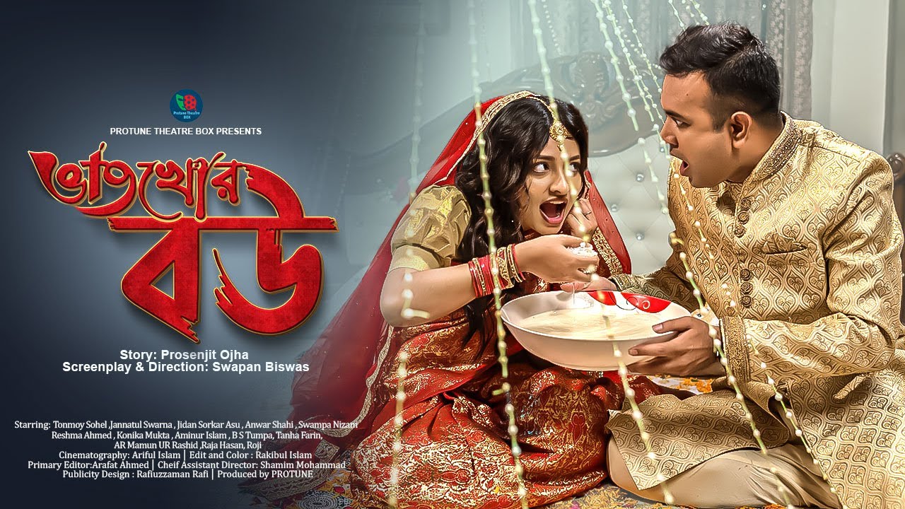 Bhatkhor Bou | ভাতখোর বউ | Tonmoy Sohel | Jannatu Swarna | Jidan Sorkar ...