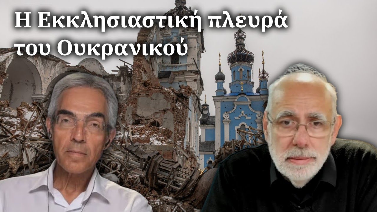 Ξυδιάς: Η Εκκλησιαστική πλευρά του Ουκρανικού - Στην Αιχμή του Δόρατος ...