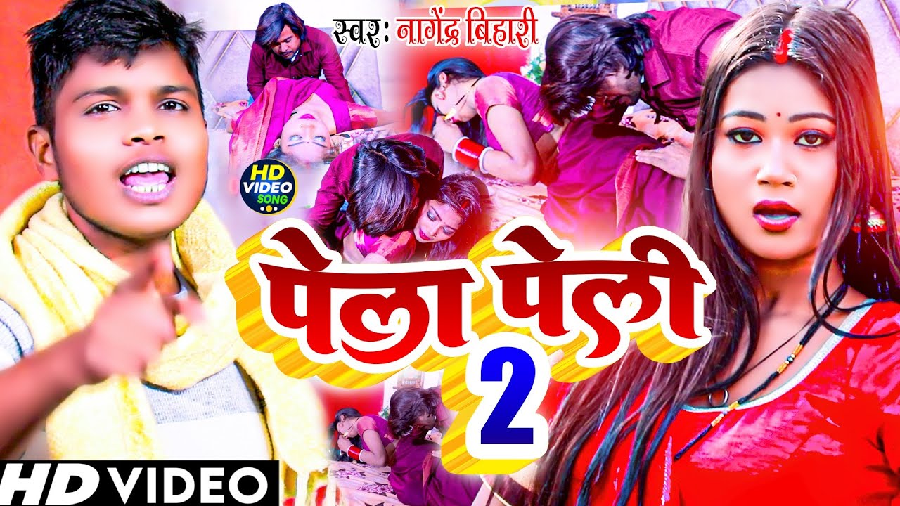 PELA PELI Video Song || पेला पेली वीडियो || #Bhojpuri Video Lokgeet ...