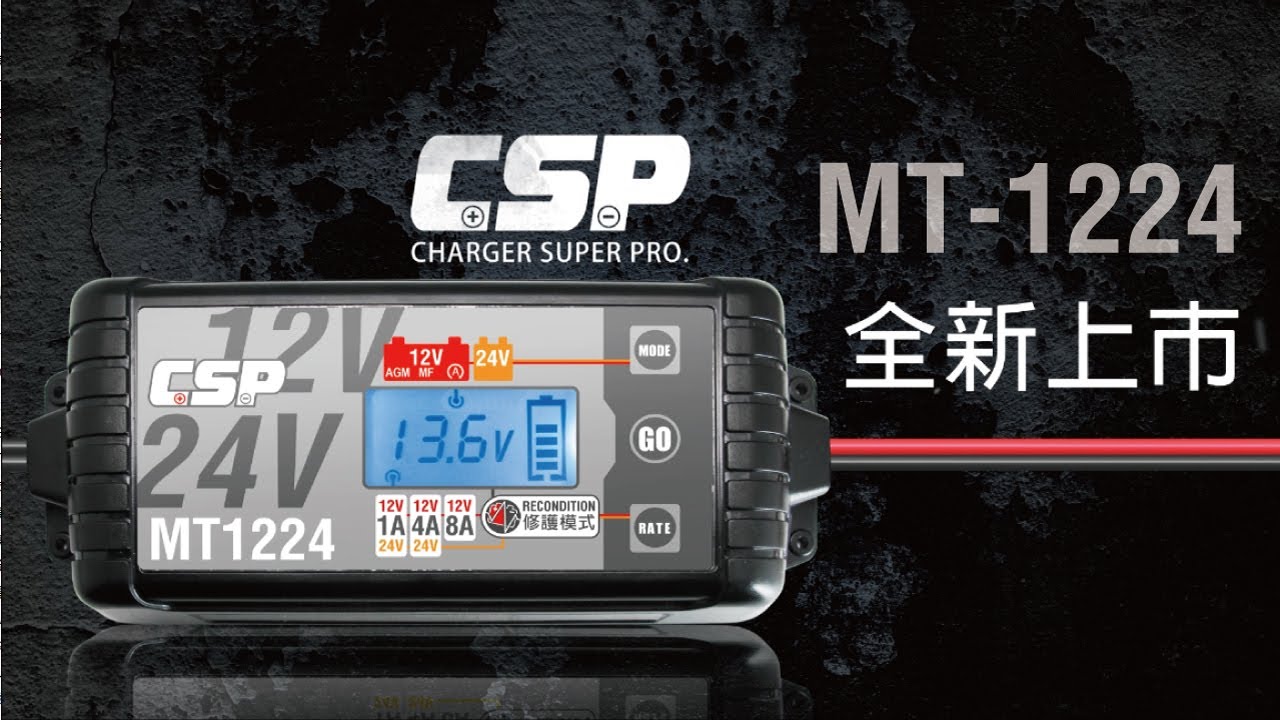 [CSP]MT1224 - 12V/24V智慧型多功能充電器 - YouTube
