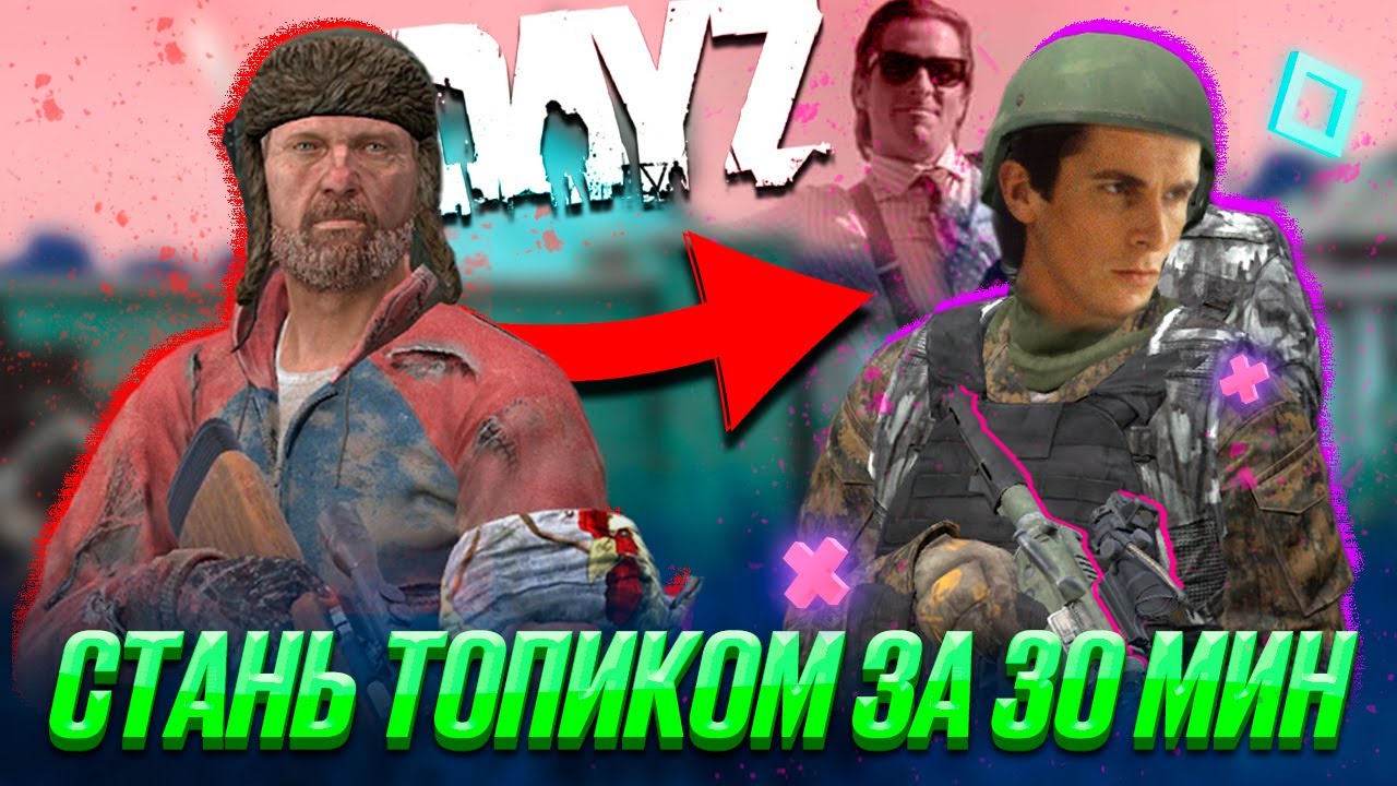 Стань ТОПИКОМ за 30 минут | DayZ - YouTube