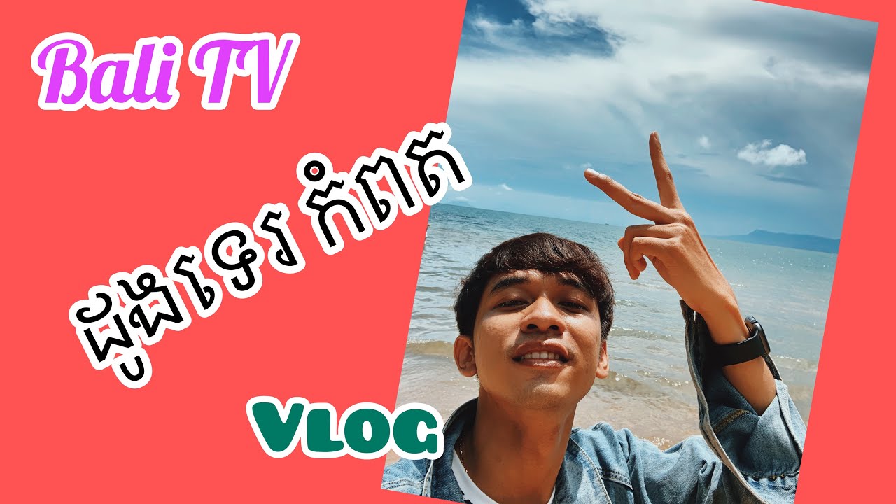 [BALI] A day to Doung Te, Kompot Cambodia - YouTube