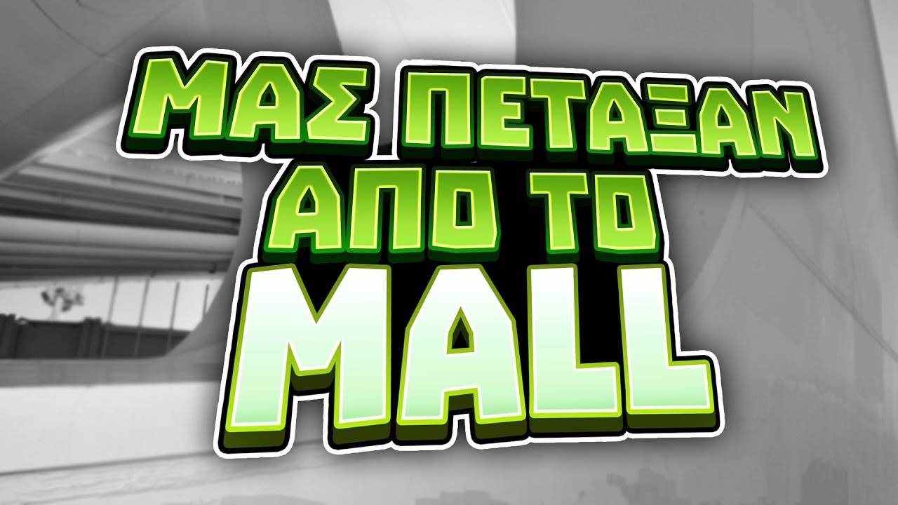 ΜΑΣ ΠΕΤΑΞΑΝ ΕΞΩ ΑΠΟ ΤΟ MALL! VLOG - YouTube
