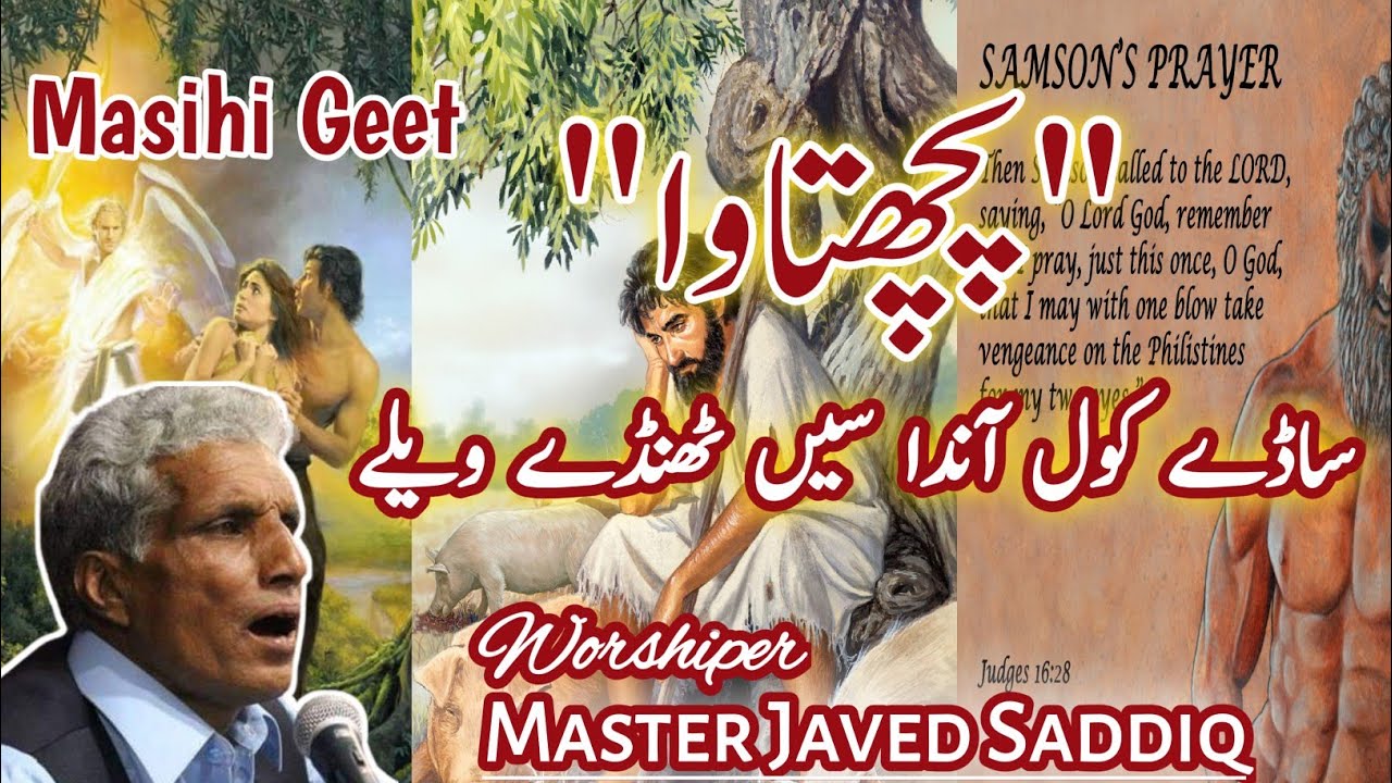 Saday Kol Anda sain || Masihi Geet|| ساڈے کول آندا سیں ٹھنڈے ویلے ...