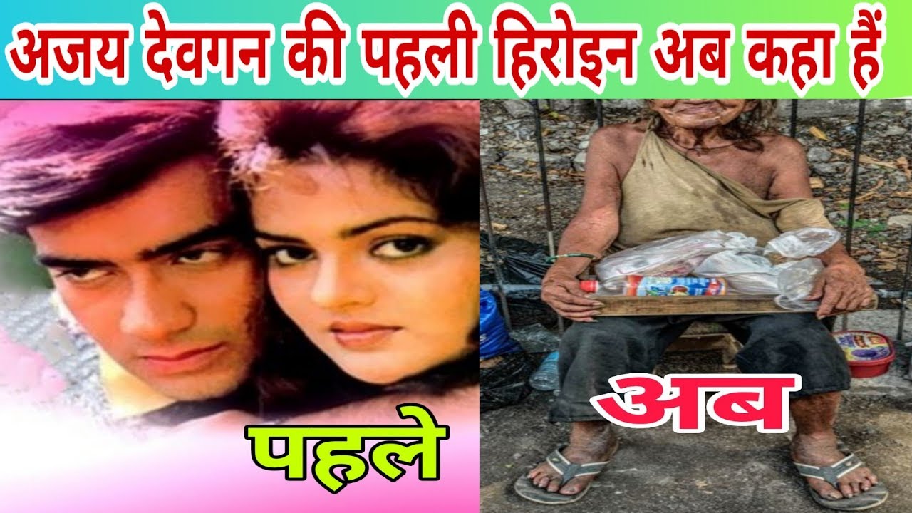 Ajay Devgan's first heroine today is crying after seeing such a ...