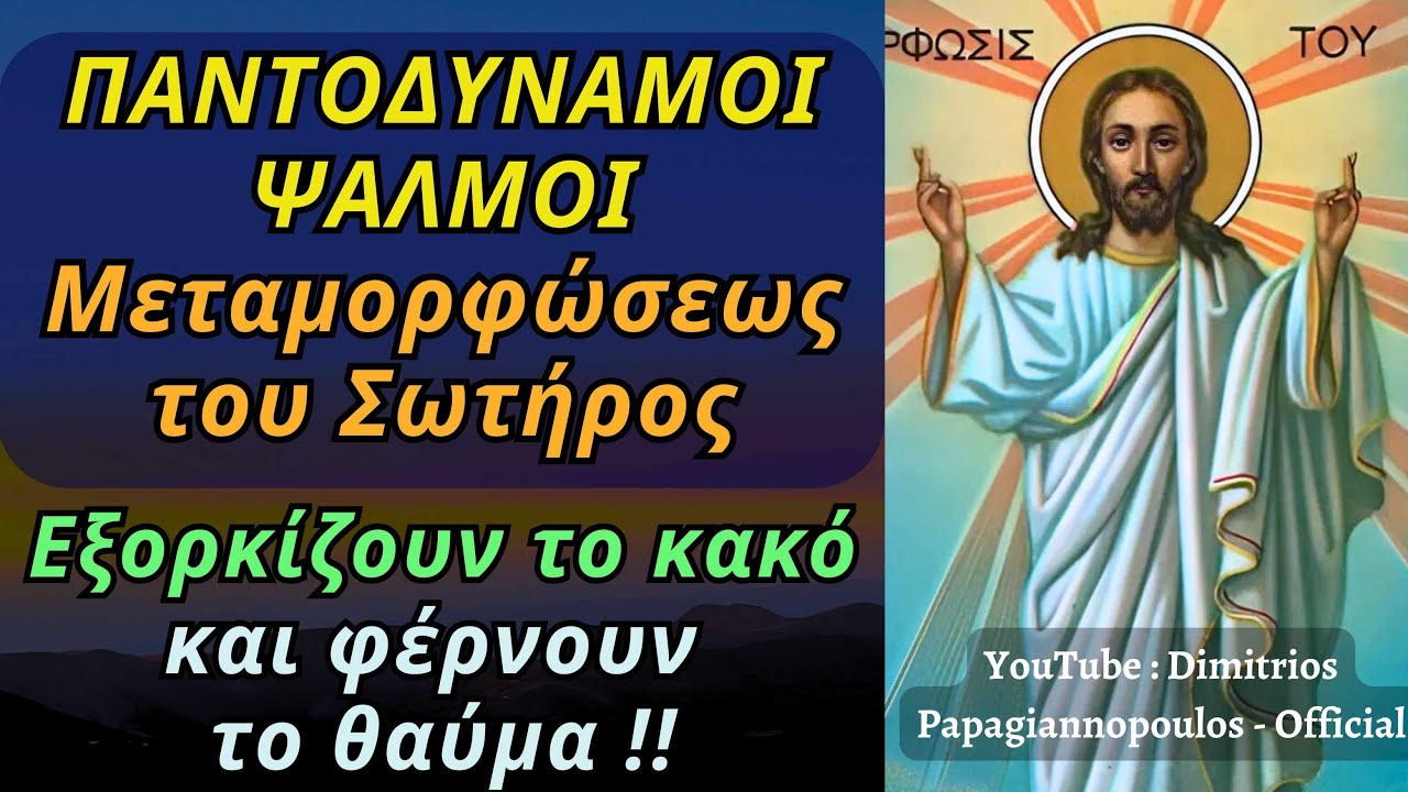 🌸 ΠΑΝΤΟΔΎΝΑΜΟΙ Ψαλμοί - Μεταμορφώσεως του Σωτήρος, εξορκίζουν το κακό ...