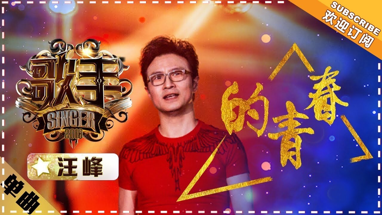 Wang Feng《的青春》Youth "Singer 2018" Episode 7【Singer Official Channel ...