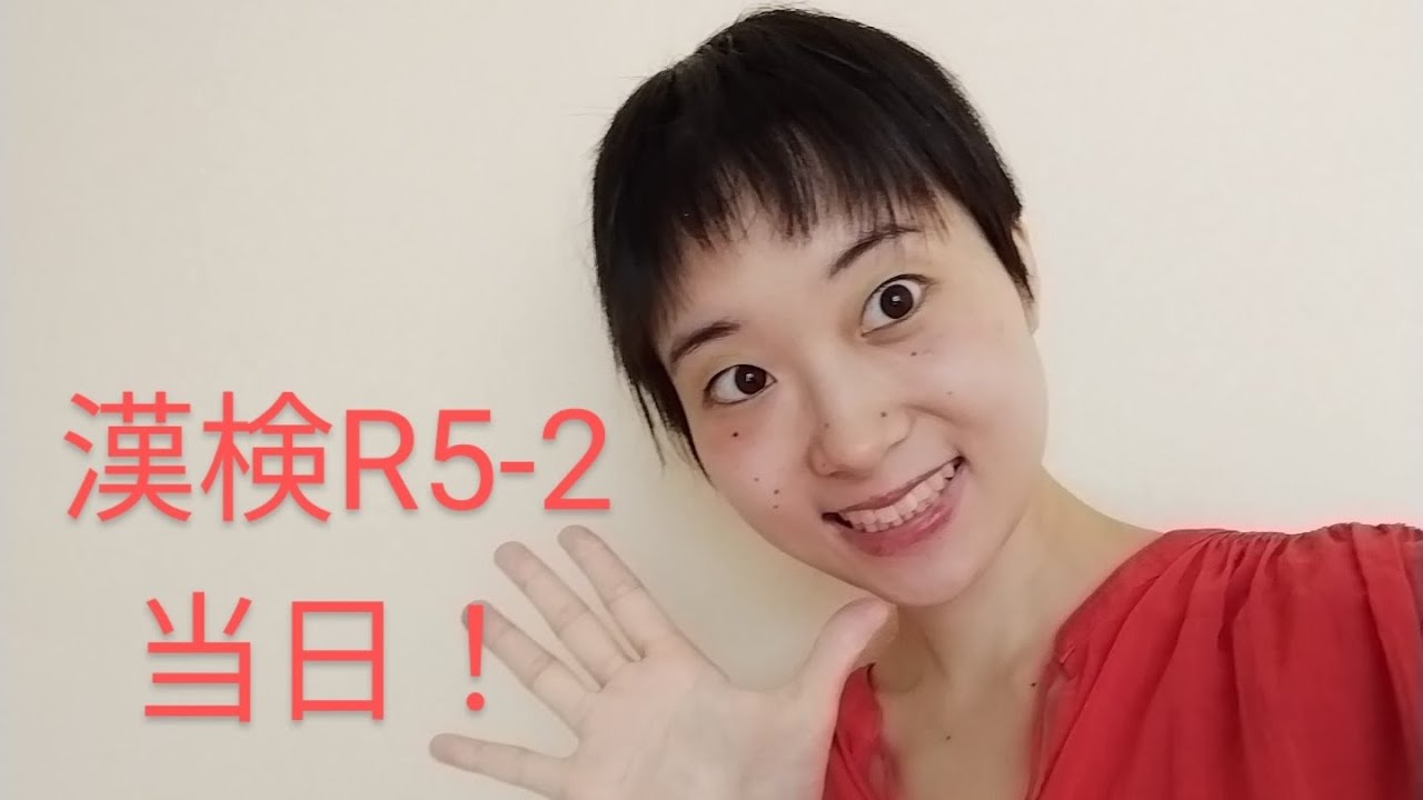 漢検R5-1当日動画！直前メッセージPart2💌。 - YouTube