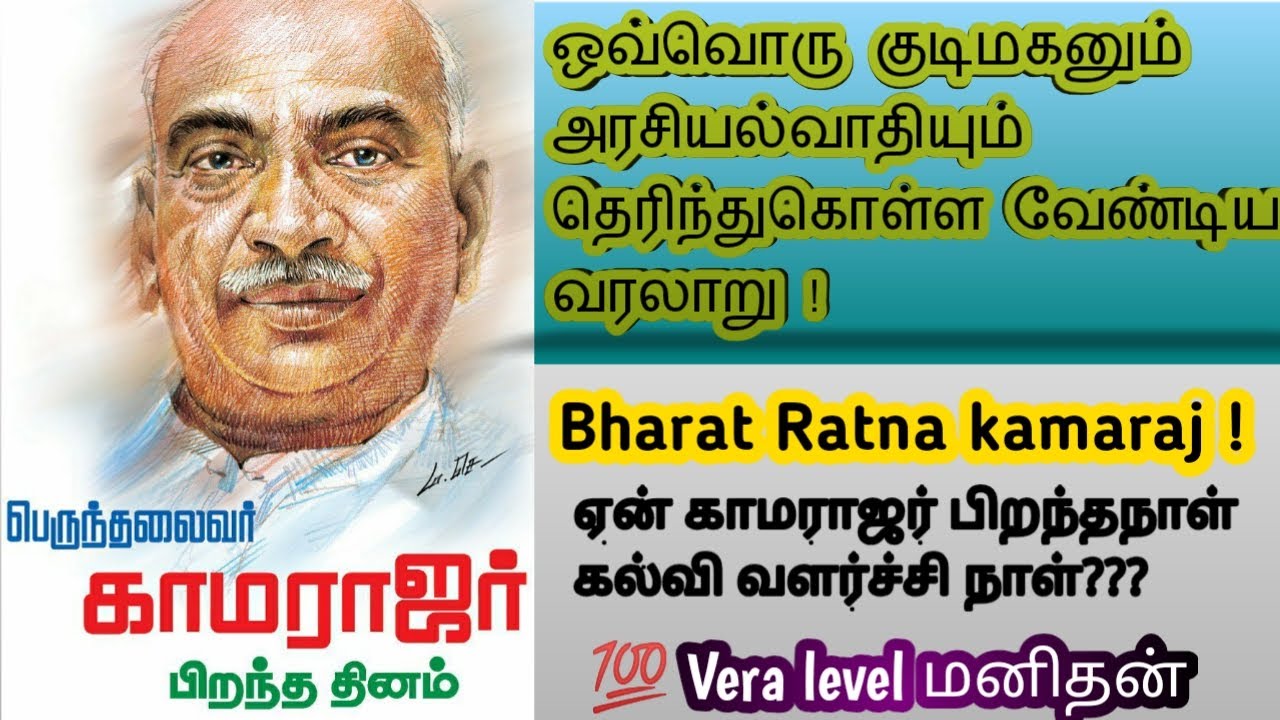 Why kamaraj Birthday celebrated as Educational Development Day ...