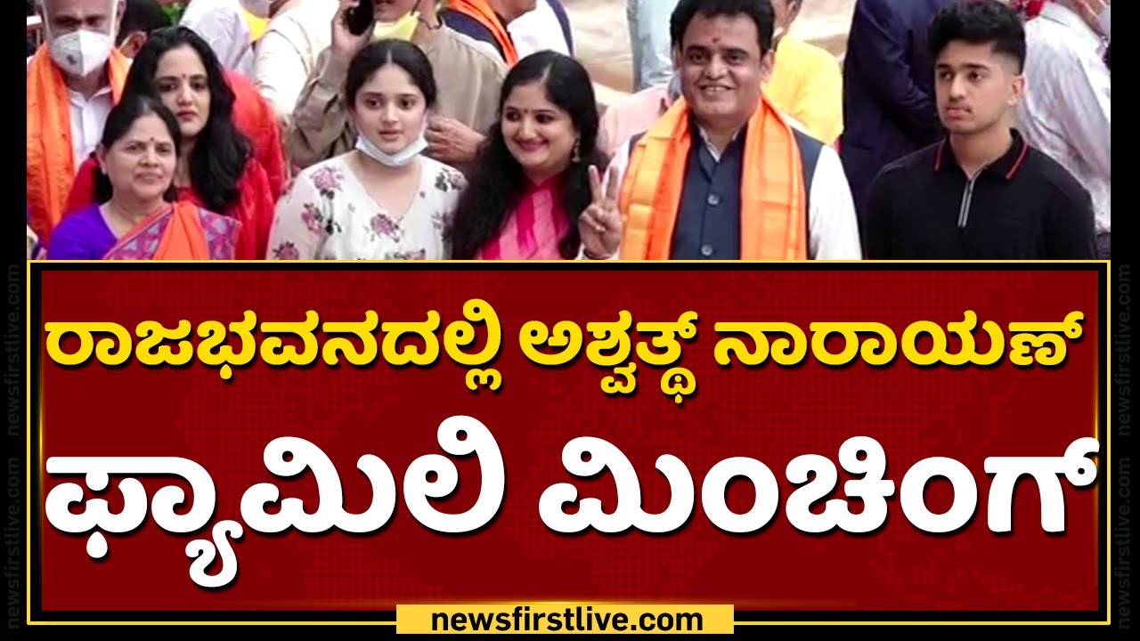 ರಾಜಭವನದಲ್ಲಿ ಅಶ್ವತ್ಥ್ ನಾರಾಯಣ್ ಫ್ಯಾಮಿಲಿ ಮಿಂಚಿಂಗ್ | Ashwath Narayan Family ...