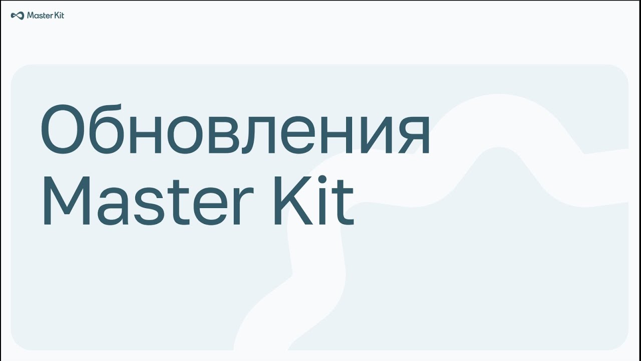 Обновление Master Kit 5.0. Презентация Open Day 2024 - YouTube