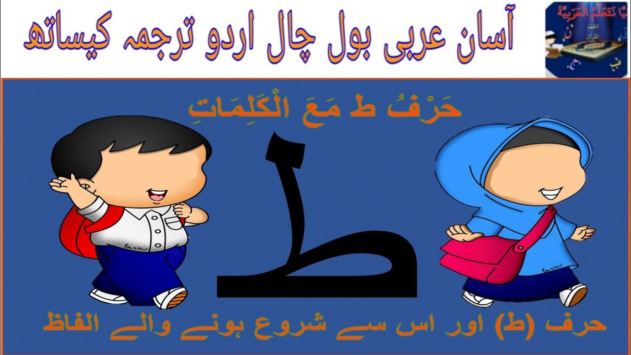 Hurf-ul-Taa ( حرف ط سے شروع ہونے والے الفاظ ) - YouTube