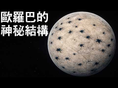 在歐羅巴發現的「蜘蛛」，那是生命的徵兆嗎？
