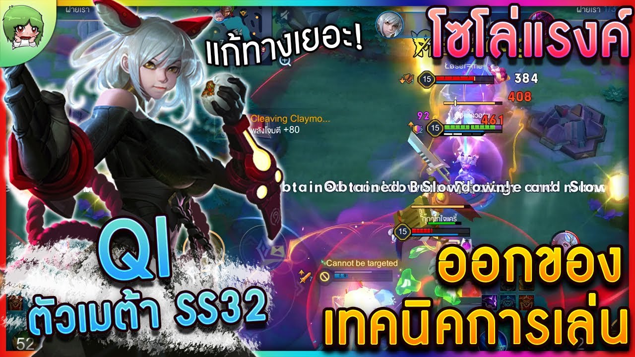 ROV - Qi ออฟเลนตัวเมต้า SS32 ตัวเก่ง แก้ทางได้หลายตัว โซโล่แรงค์ แนะนำ ...