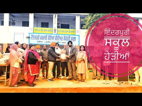 ਇੰਦਰਪੁਰੀ ਸਕੂਲ ਹੇੜੀਆਂ (ਨਵਾਂਸ਼ਹਿਰ) ।। Inderpuri School Herian ( Nawanshahr ) ।। HD