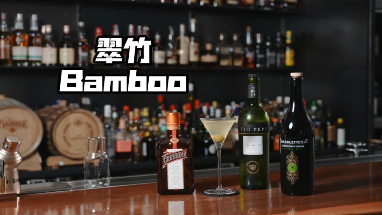今天为大家带来的一杯Bamboo！有多少小伙伴很喜爱这杯酒？ - YouTube