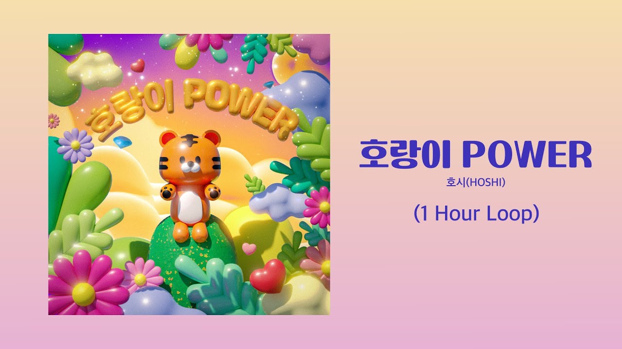 호시(HOSHI)- 호랑이 Power (1 Hour Loop) | 1시간 가사 - YouTube