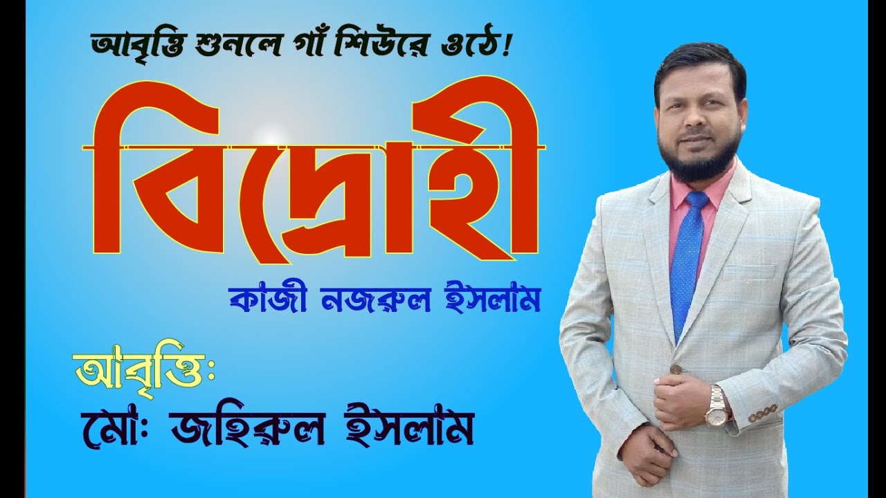 Recitation of bidrohi poem | by Jahirul Islam - YouTube