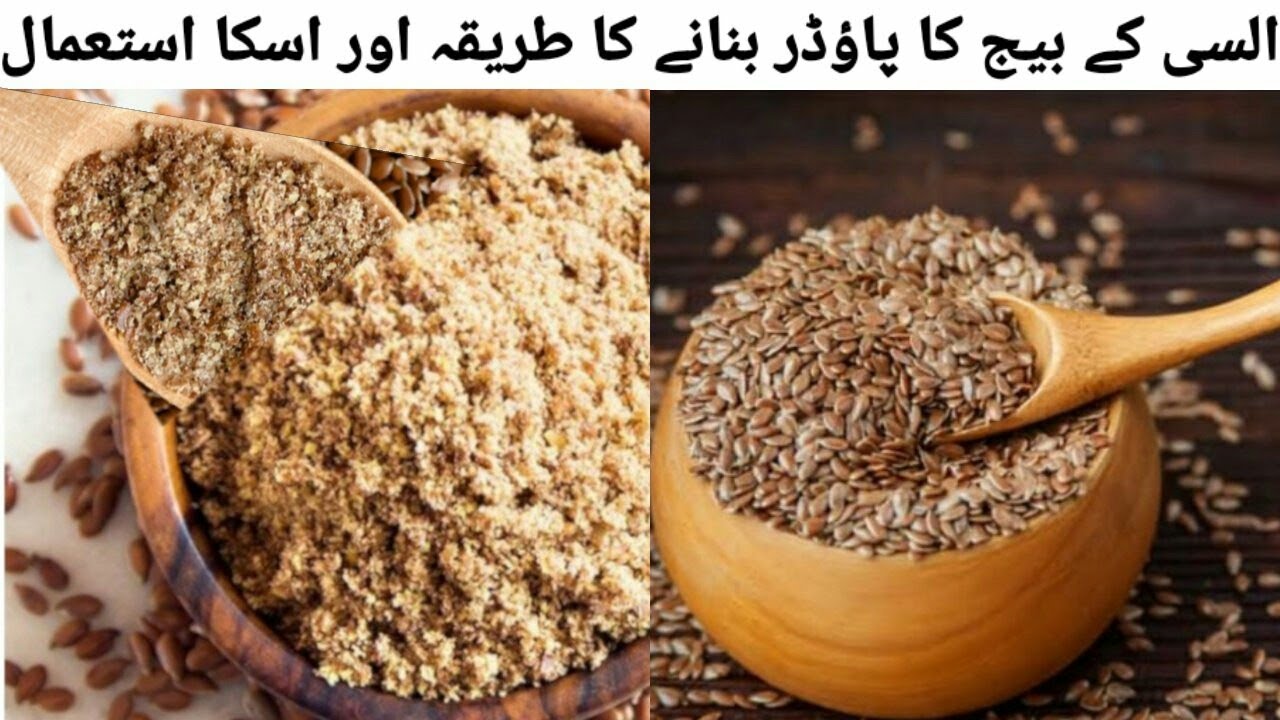 Flax Seeds ( Alsi k beij ) ka Powder bnanay ka tarika or usky faiday ...