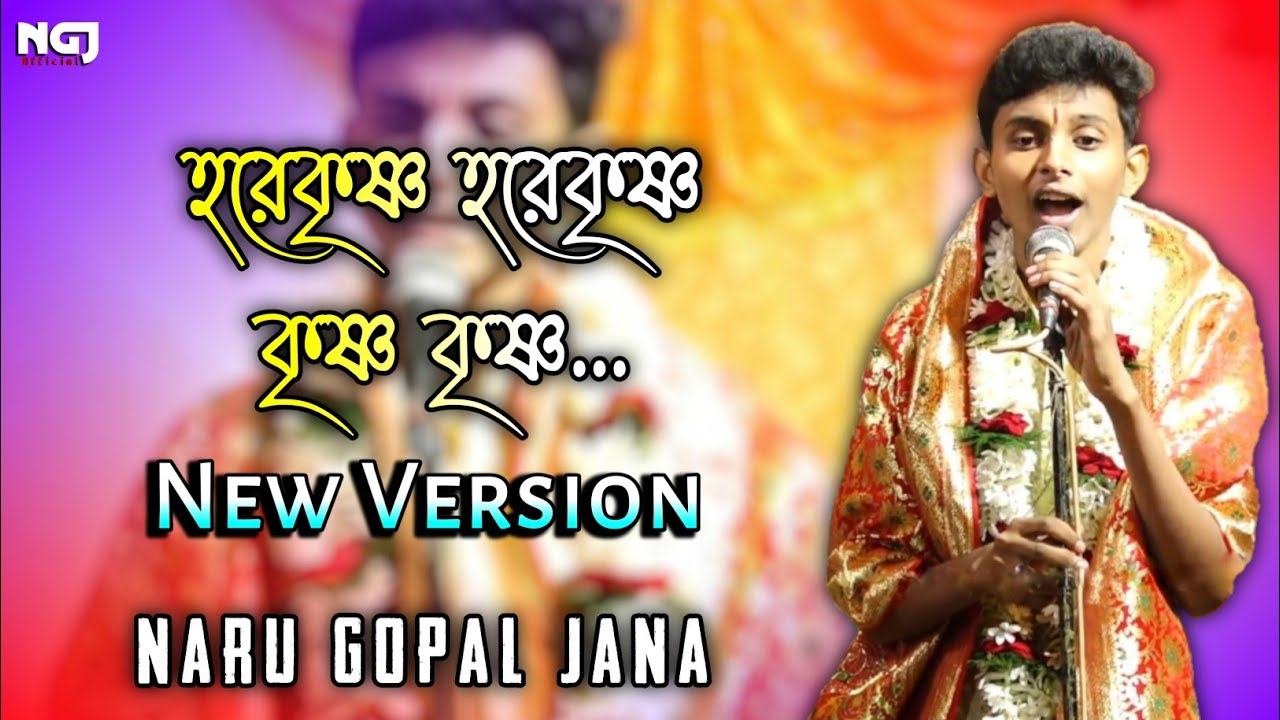 Hare Krishna Hare Krishna Krishna Krishna | নাড়ু গোপাল জানা | Naru Gopal Jana | Bhajan 2021 ...