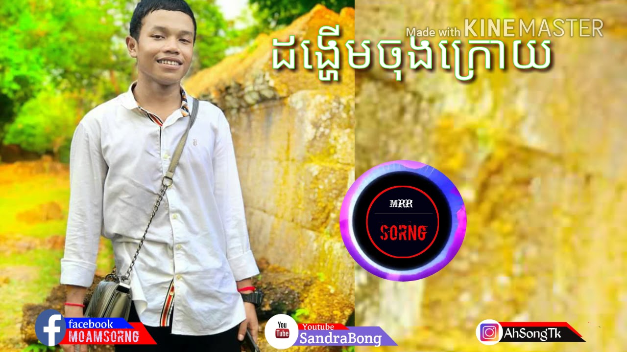 ## ដង្ហើមចុងក្រេាយ 😘😘Music Mrr song💔💔 - YouTube