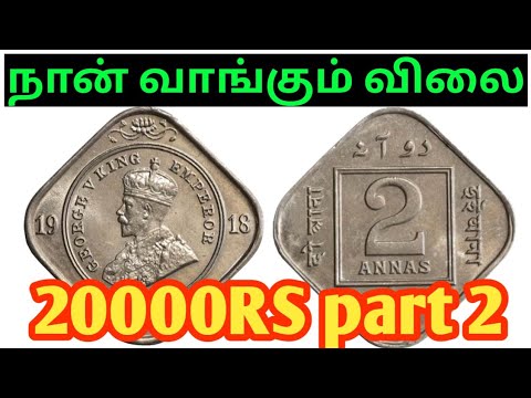 💥geroge 2 Annas coin value in Tamil | geroge v 2 Anna coin price ...