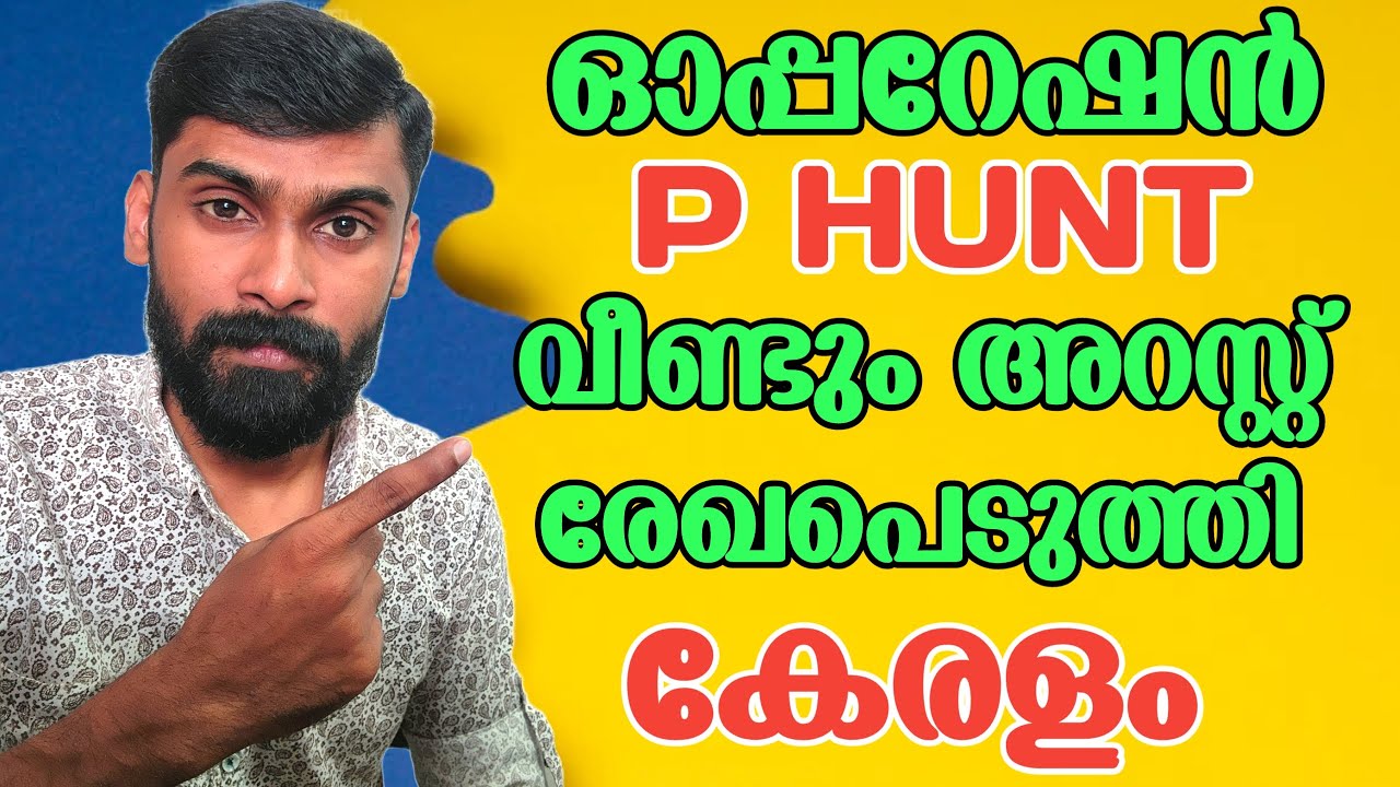 വീണ്ടും അറസ്റ്റ് | Operation phunt Latest news Malayalam | PHUNT ...