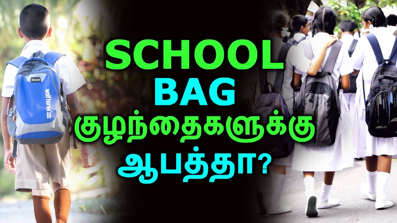 SCHOOL BAG குழந்தைகளுக்கு ஆபத்தா? | Tamil Health Tips | Home Remedies ...