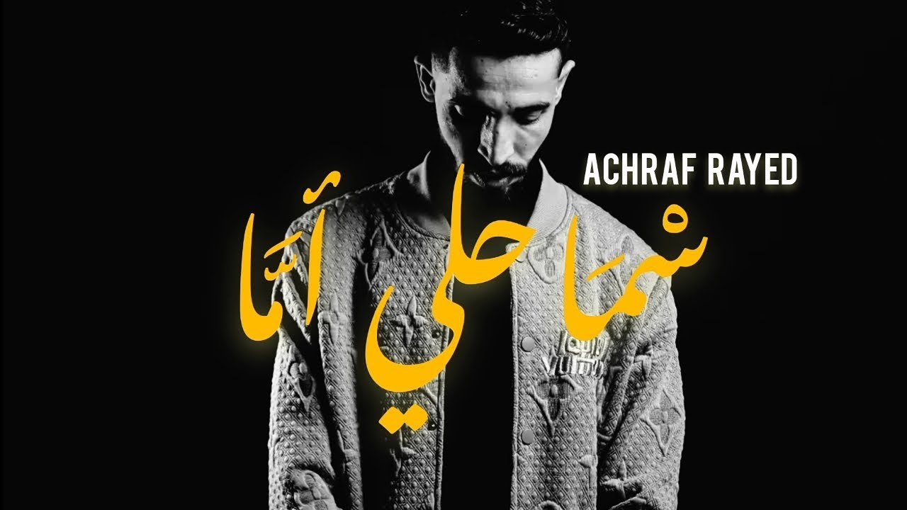 ACHRAF RAYED - SMAHLI AMMA - YouTube