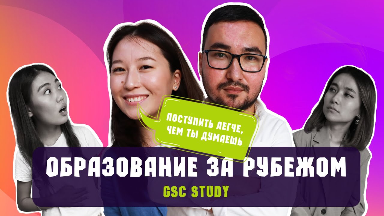 Образование за рубежом / Мискузи боул подкаст х GSC Study - YouTube