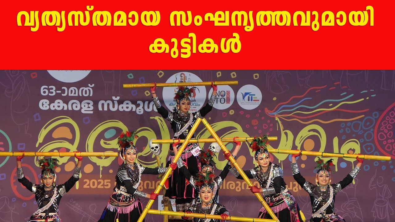ആദിവാസി സംഘനൃത്തം - Fathima Matha HSS Tirur - 63rd Kerala state school ...