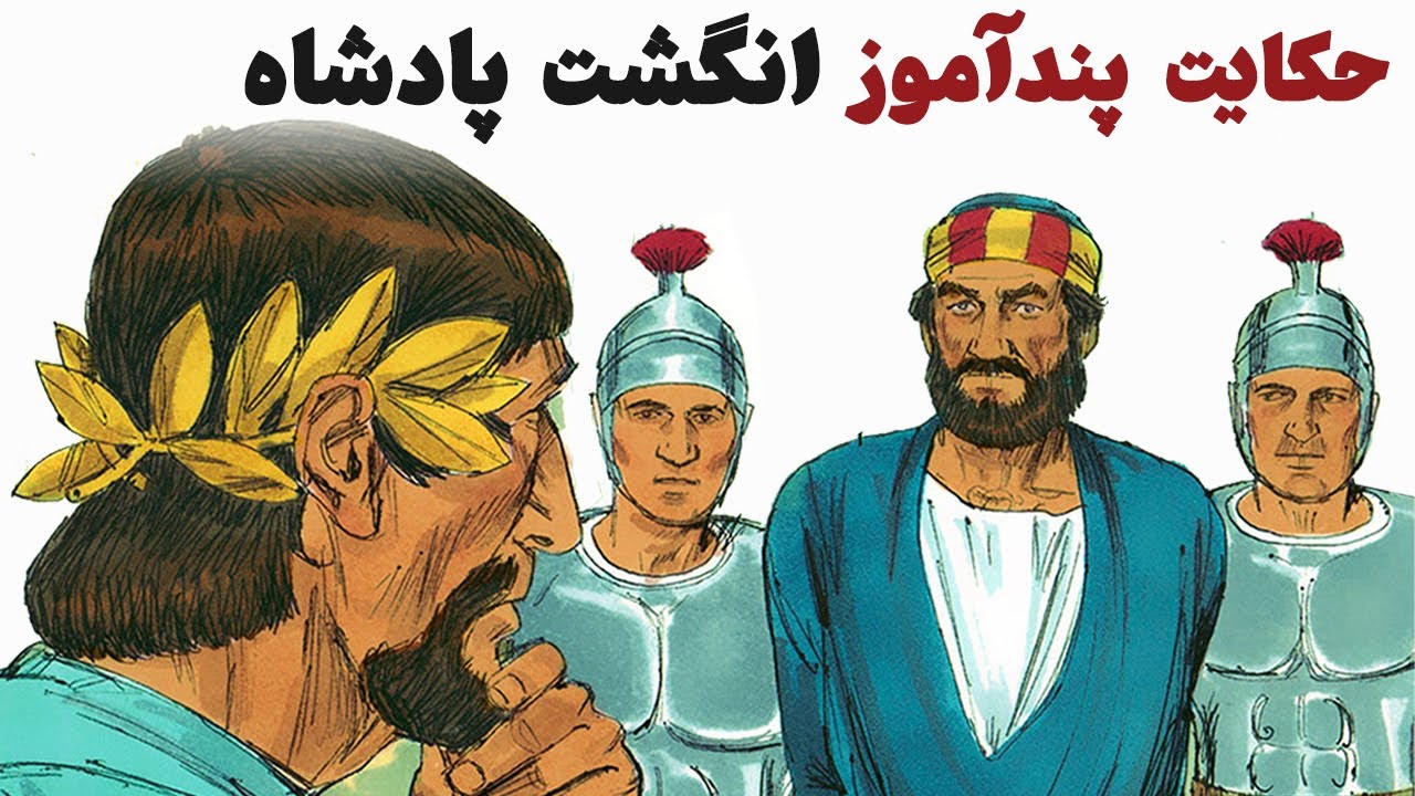 Persian Short Story: داستان کوتاه و پند آموز انگشت پادشاه - YouTube