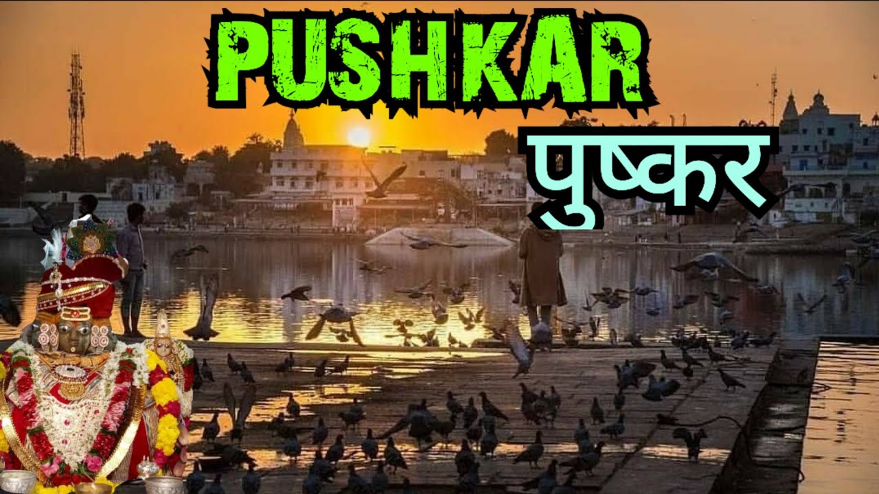 पुष्कर | Pushkar Yatra | Pushkar Rajasthan | Pushkar Places | Shyam ...