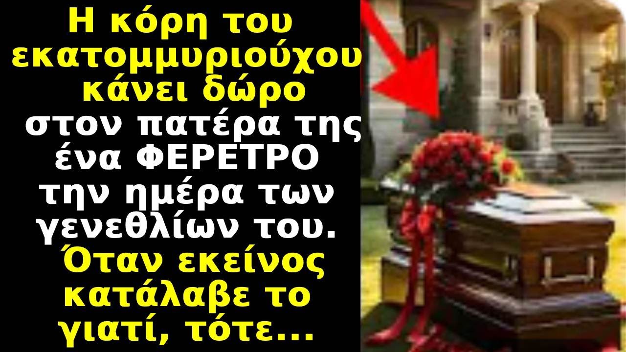 Κόρη εκατομμυριούχου κάνει δώρο στον πατέρα της ένα ΦΕΡΕΤΡΟ την ημέρα ...