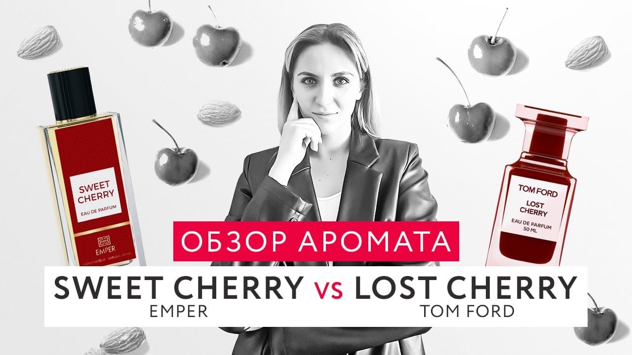 Обзор аромата Sweet Cherry Emper и сравнение с Lost Cherry Tom Ford ...