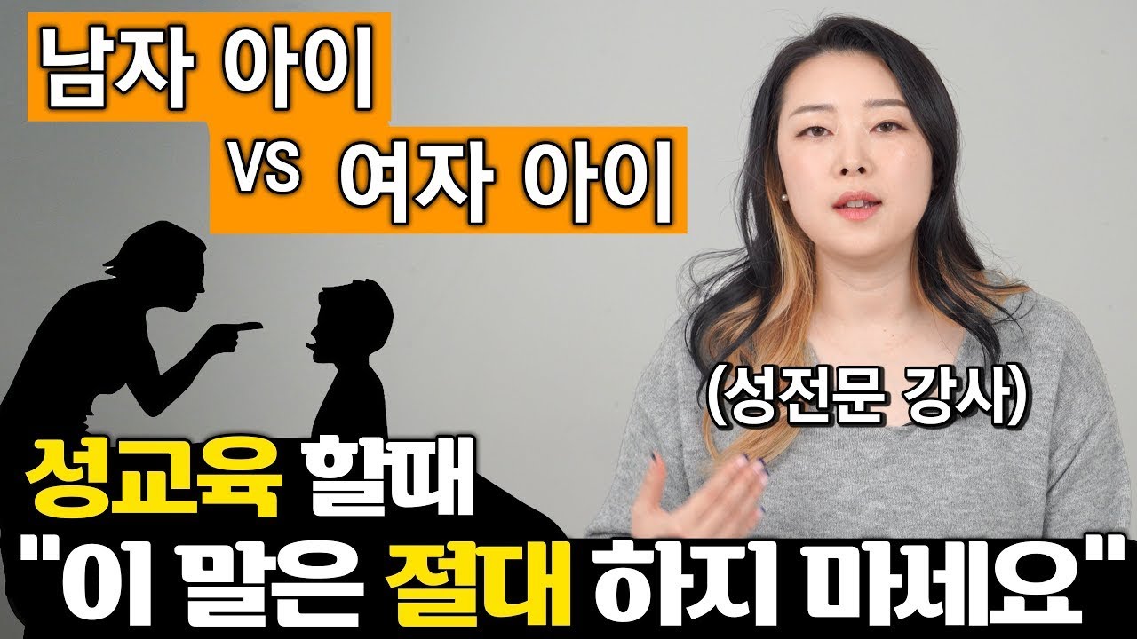 인생이 달라집니다 자녀 성교육 할 때 꼭 해야하는 말 Vs 하면 안되는 말 Youtube
