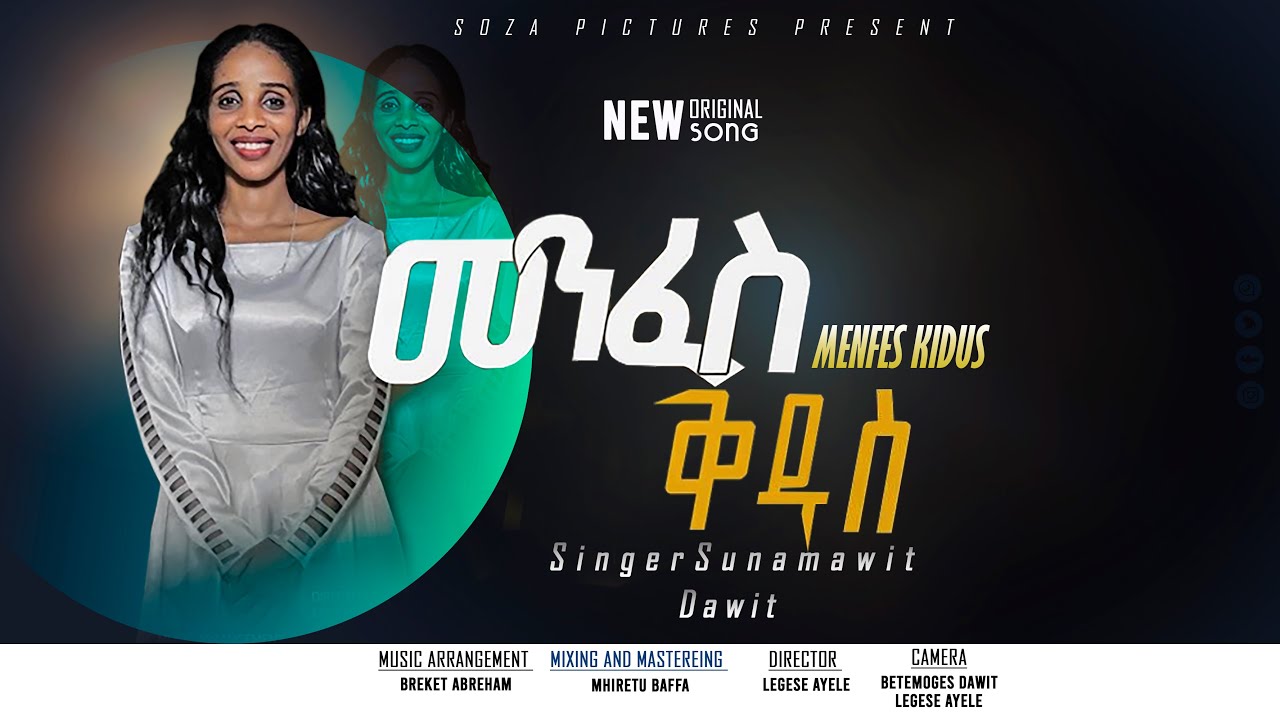 New Amharic gospel song Singer Sunamawit Dawit Menfes Kidus መንፈስ ቅዱስ ...