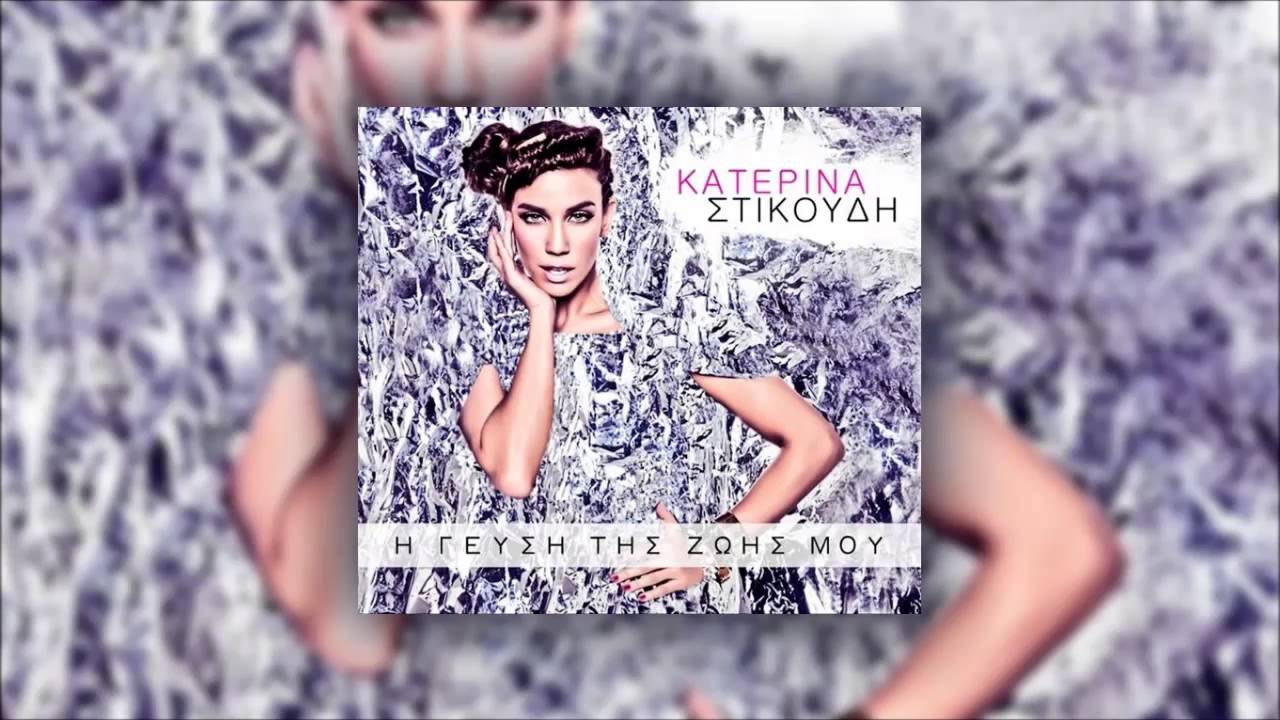 ΚΑΤΕΡΙΝΑ ΣΤΙΚΟΥΔΗ - Δεν Με Ξερεις (Original Mix) - YouTube