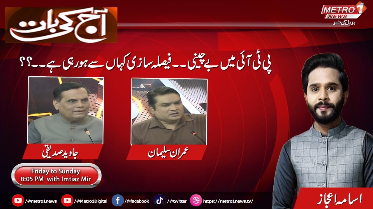 Aaj ki Baat | Political Show | Metro1 News | 8 December 2024 - YouTube