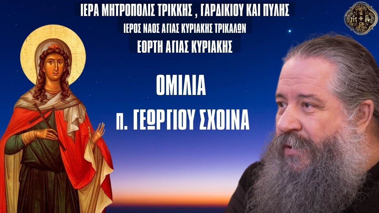 Ομιλία π. Σχοινά Γεωργίου από Πανηγυρίζοντα Ι. Ν. Αγίας Κυριακής ...