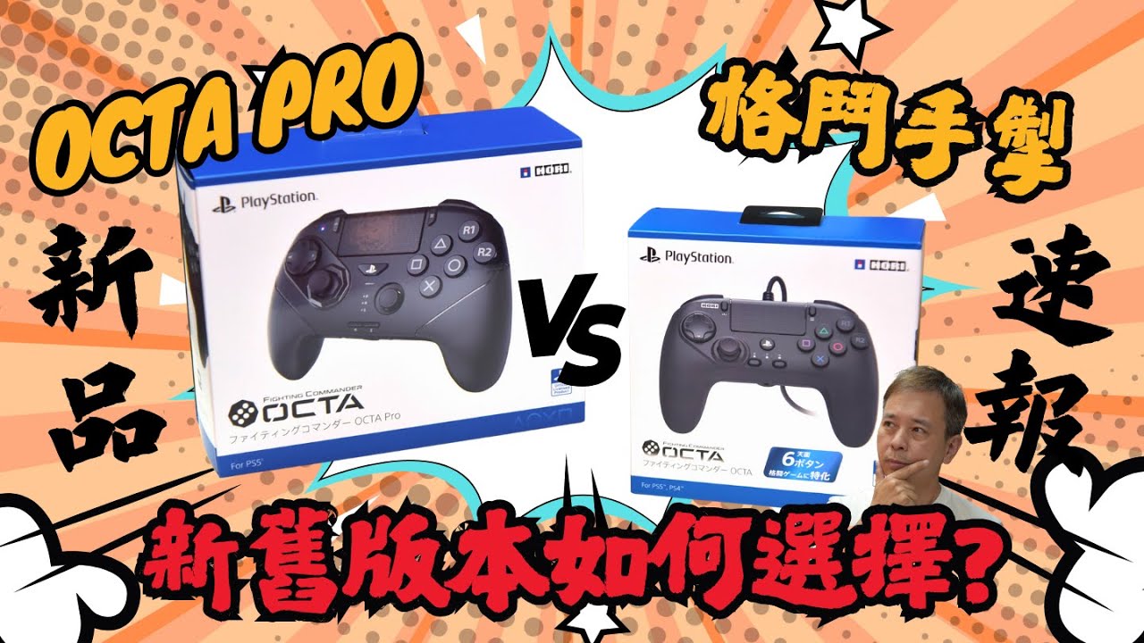 [新品速報] 格鬥神器 PS5/ PS4/ PC HORI OCTA Pro 手掣 | 新舊版本有何不同? - YouTube