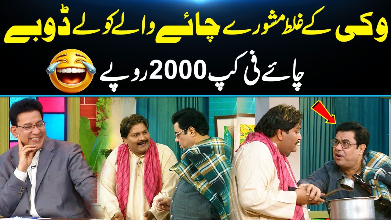 2000 Rupay Ki Chai?! Naseem Vicky Ke Chai Wale Ko Ghalat Mashware😂 ...